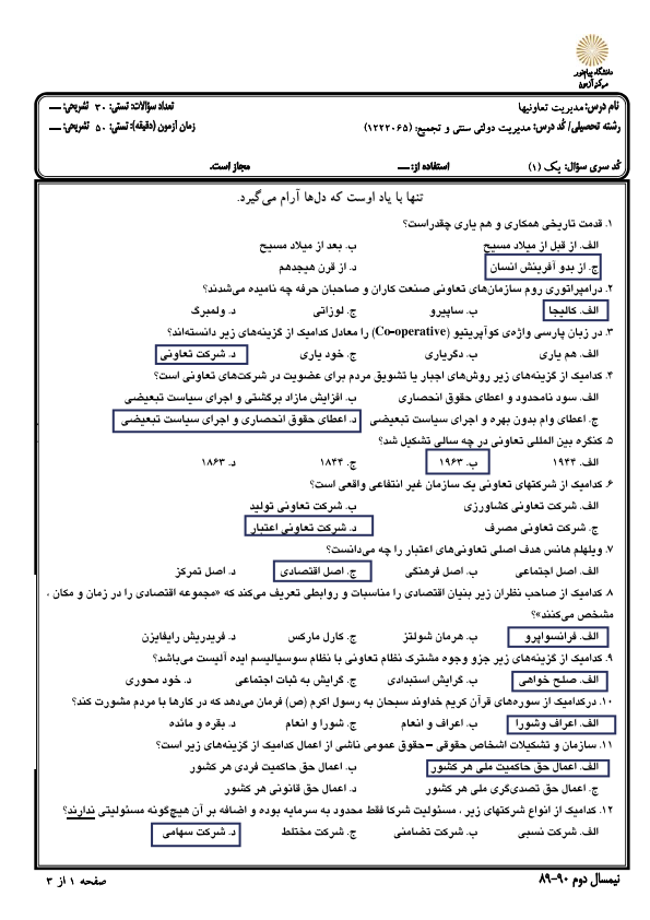 خلاصه کتاب مدیریت تعاونی ها دکتر موسوی خلاصه کتاب مدیریت تعاونی ها موسوی